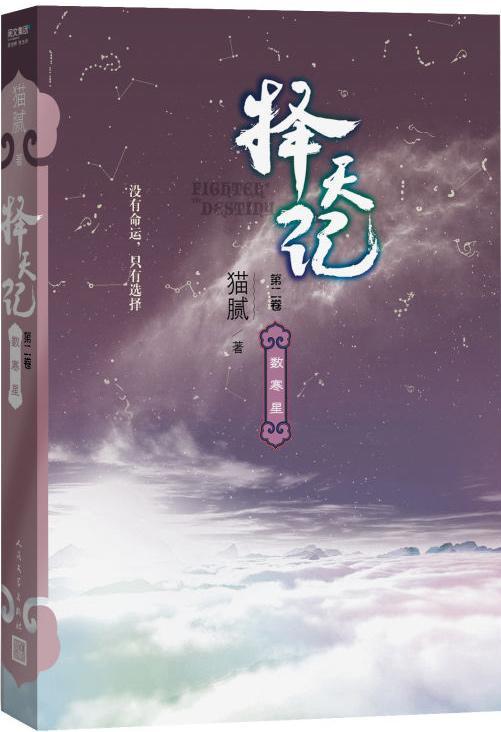 择天记2 数寒星 猫腻著 小说长篇小说中国当代 人民文学出版社 图书