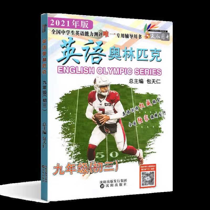 2021年版 英语奥林匹克九年级初三全国中学生英语能力测评专 英语