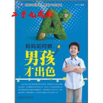 妈妈如何做，男孩才出色 -----------FE 林夕 著 北京理工大学出版社