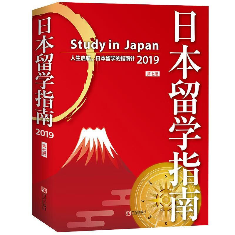 日本留学指南 王智新著,王伟 编 青岛出版社