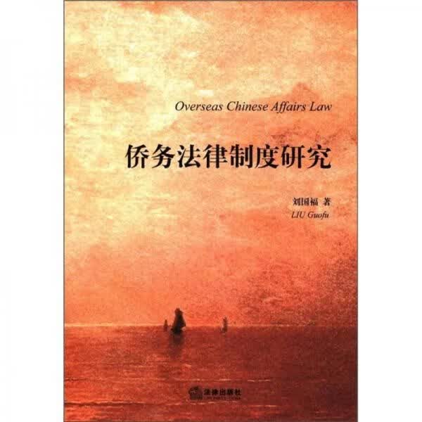 侨务法律制度研究 刘国福