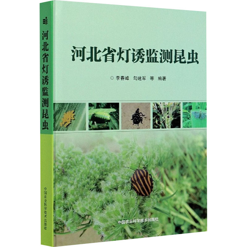 河北省灯诱监测昆虫 图书