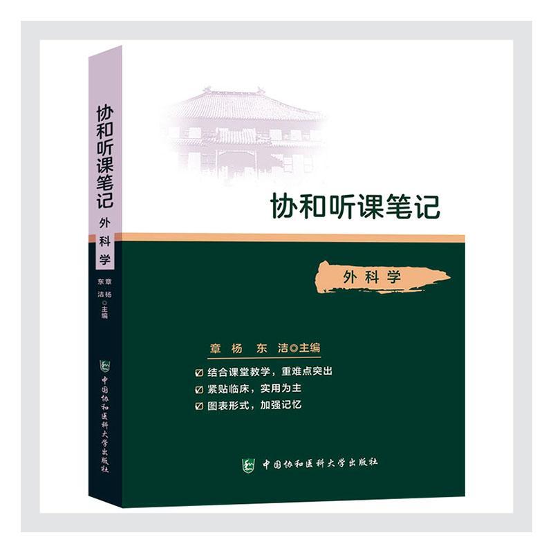 协和听课笔记：外科学 章杨 中国协和医科大学出版社 9787567916234 医学 书籍