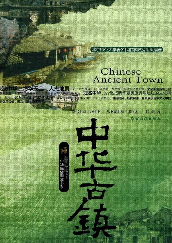 中华古镇(中华民俗图文书系)赵莲农村读物出版社乡镇介绍中国