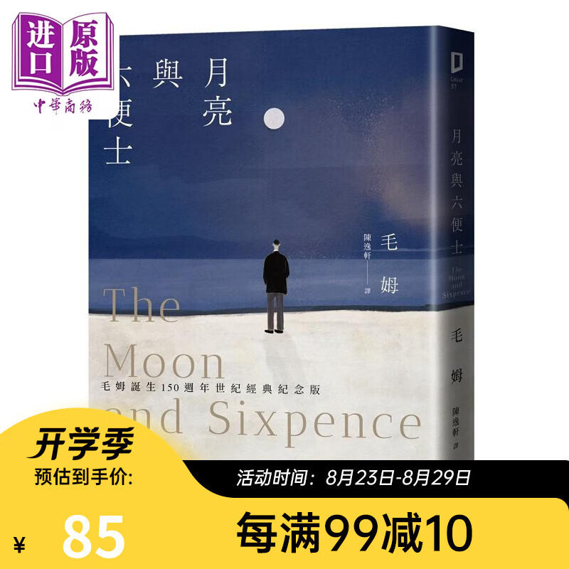 月亮与六便士 毛姆诞生150周年纪念版 港台原版 威廉 萨默塞特 毛姆 麦田