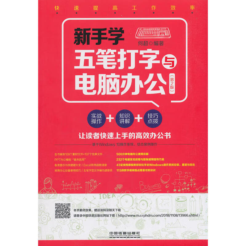 新手学五笔打字与电脑办公（第2版）
