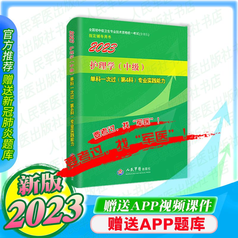 军医2024主管护师资格考试护理学中级单科一次过第四科实践技能