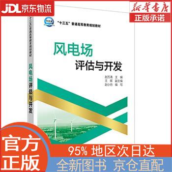 【全新畅销书籍】“十三五”普通高等教育规划教材 风电场评估与开发 赵万清，王晖，赵小丹 中国电力出版社