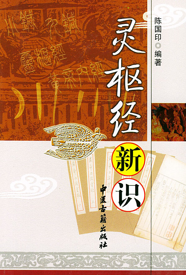 灵枢经新识 陈国印【，放心购买】