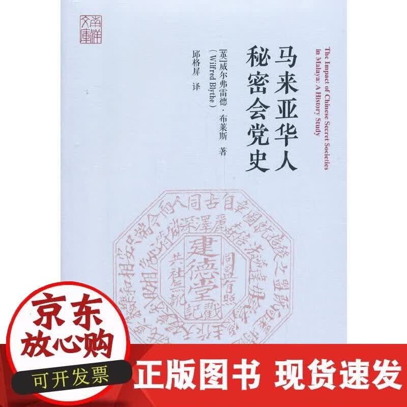 【现货】马来亚华人秘密会党史
