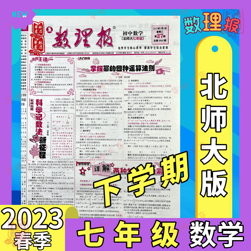 数理报7七年级数学下册北师大版2022-2023新学年春季初一下学期