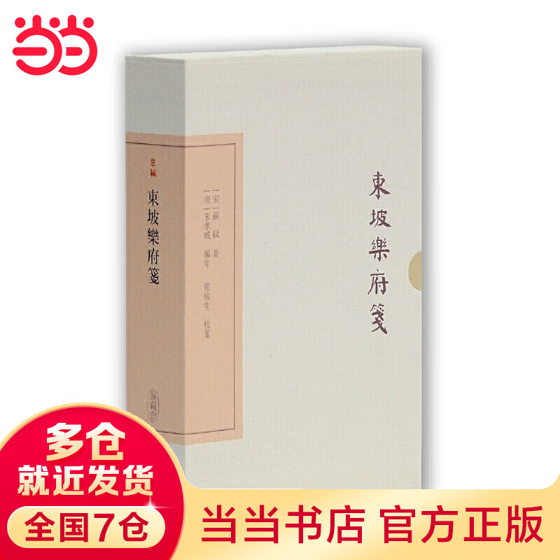 东坡乐府笺(典藏版)(中国古典文学丛书)