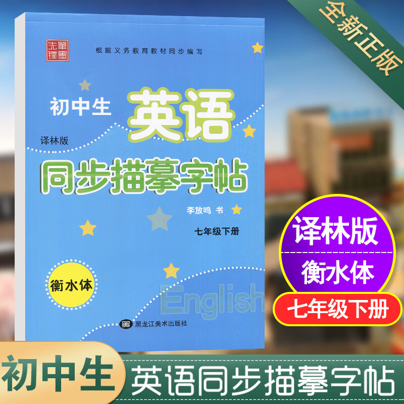 全新 英文字帖初中生译林版七年级下册初一英语写字课课练同步描摹字帖衡水中学英语字帖苏教版衡水体李
