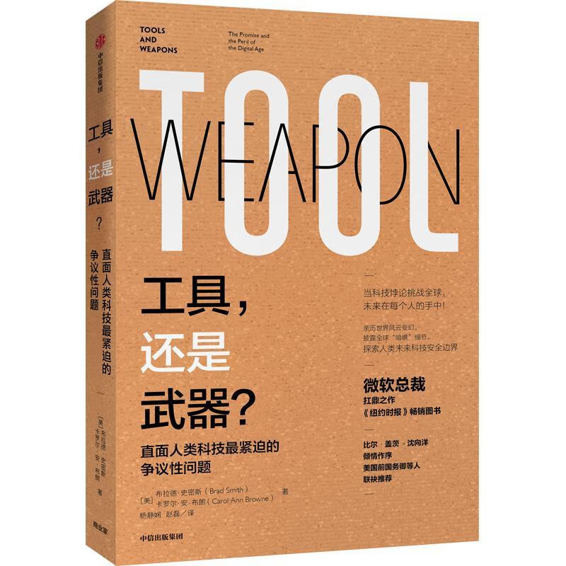 工具，还是武器？：微裁扛鼎之作布拉德·史密斯中信出版社9787521713169 管理书籍