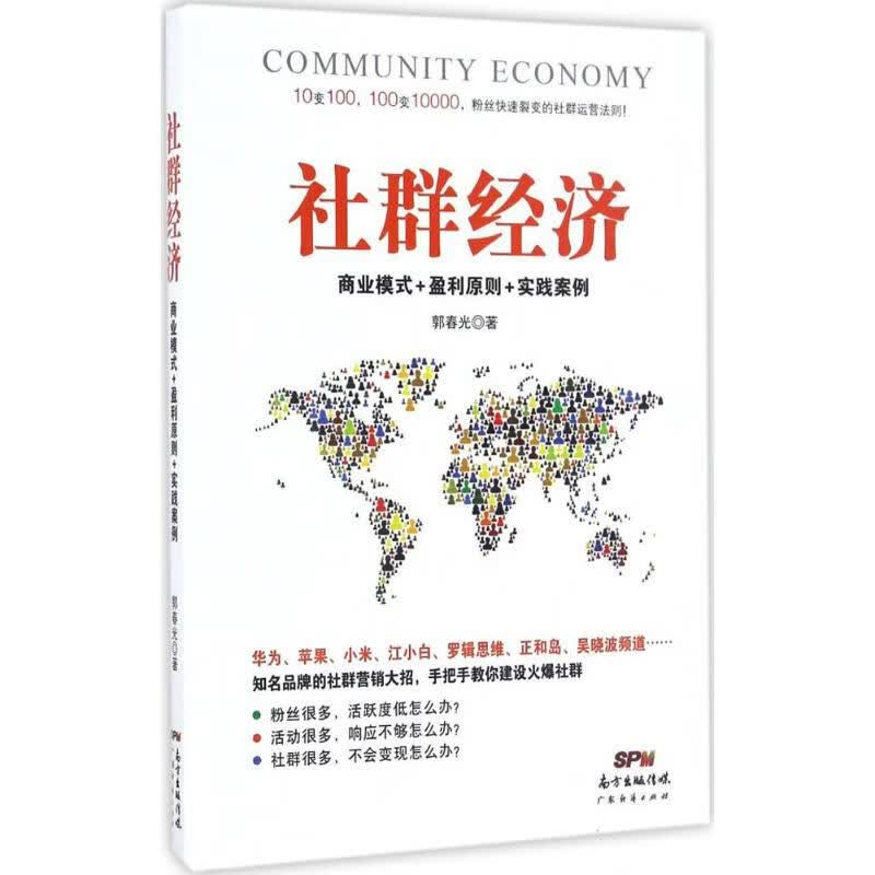 社群经济