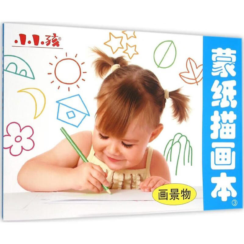 蒙纸描画本(3)画景物