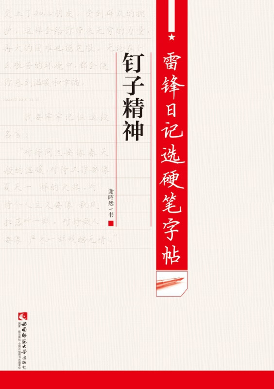 钉子精神/雷锋日记选硬笔字帖