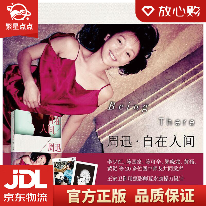 周迅 : 自在人间 周迅,Lens 上海人民出版社