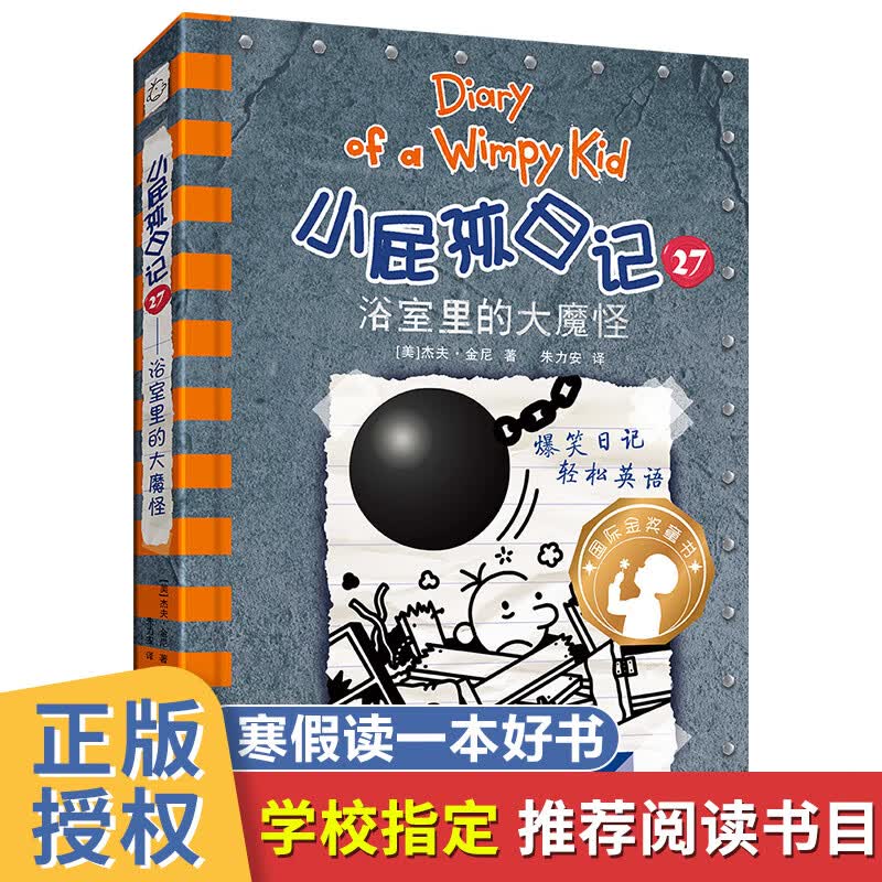 小屁孩日记27浴室里的大魔怪 2021寒假读一本好书 中英双语版儿童英语启蒙漫画书