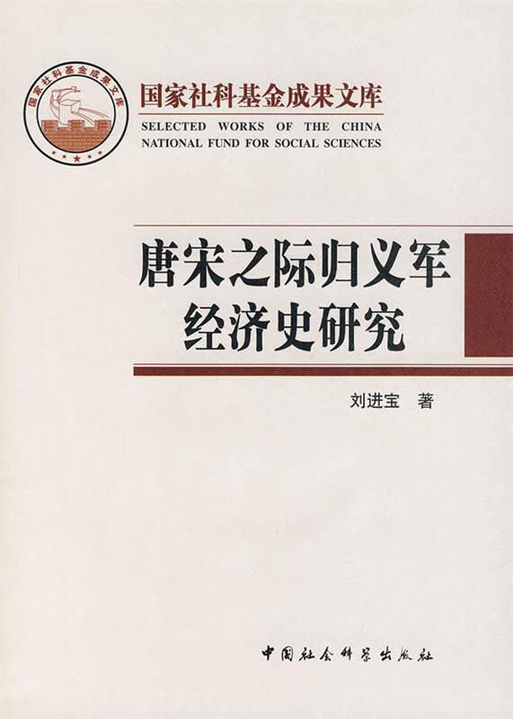 唐宋之际归义军经济史研究
