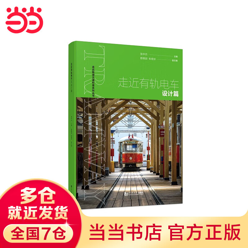 走近有轨电车——设计篇