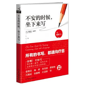 不安的时候，坐下来写