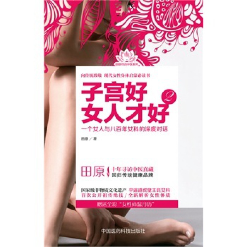 医学书子宫好女人才好2田原中国医药科技出版社