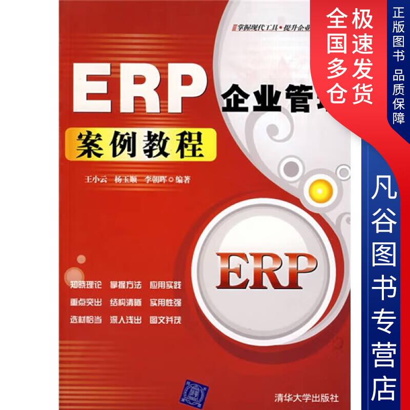 ERP企业管理案例教程