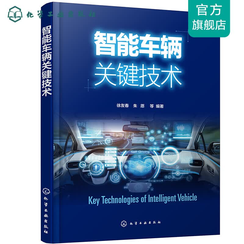 智能车辆关键技术