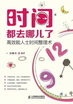 时间都去哪儿了：高效能人士时间整理术