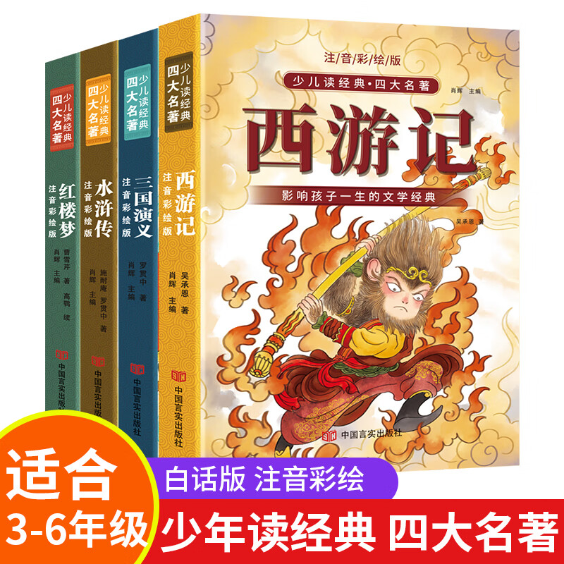 四大名著小学生版注音版全套4册 西游记三国演义水浒传红楼梦原著一二三年级课外书儿童版带拼音青少年小 【学校推荐】四大名著全套（加厚版）