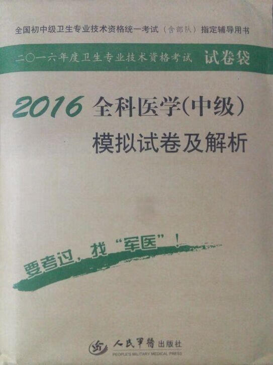 2016全科医学模拟试卷及解析