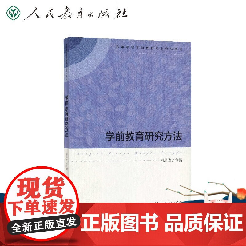 高等学校学前教育专业专科 学前教育研究方法 刘晶波主编