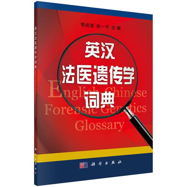 英汉法医遗传学词典