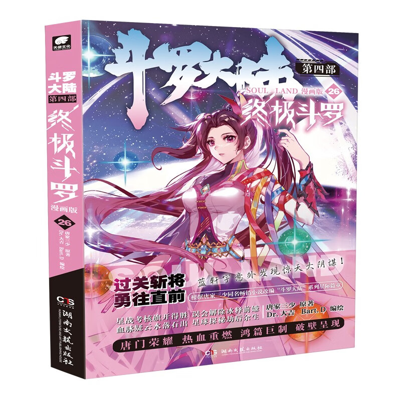 斗罗大陆4 终极斗罗漫画版26