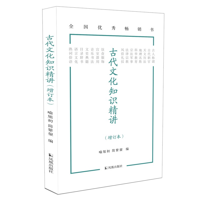 古代文化知识精讲（增订本）