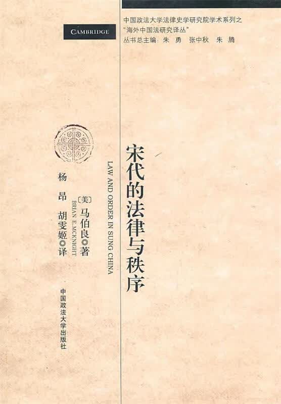 宋代的法律与秩序【，放心购买】