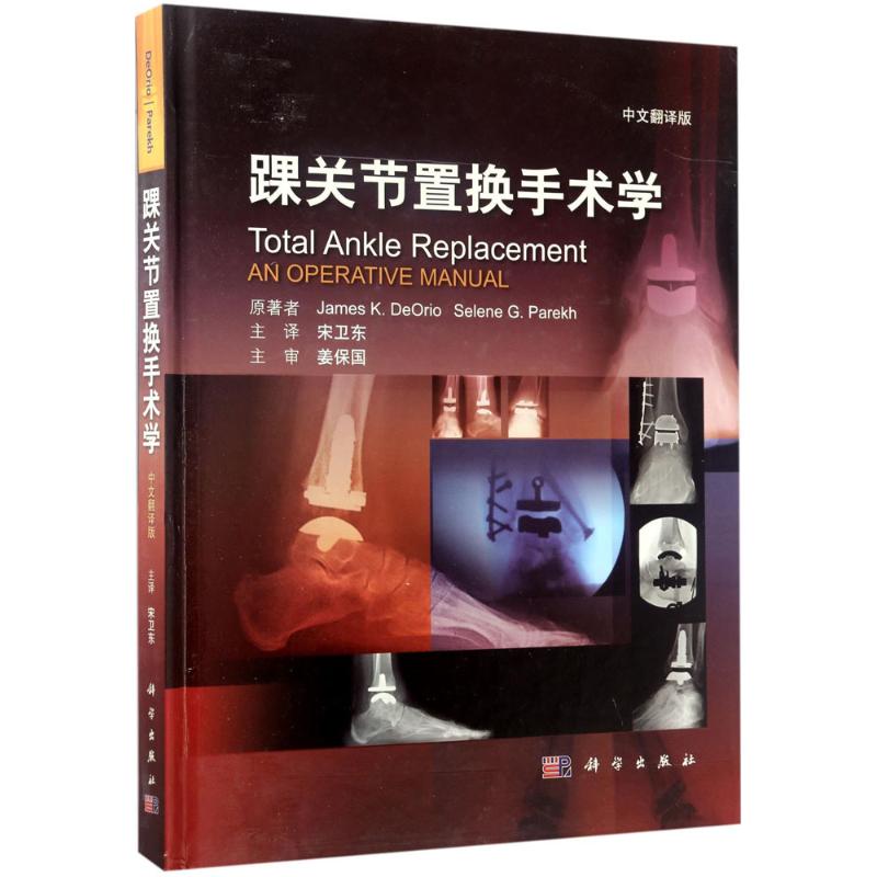 踝关节置换手术学(中文翻译版)