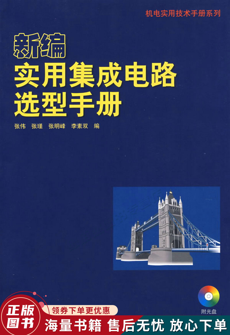 新编实用集成电路选型手册