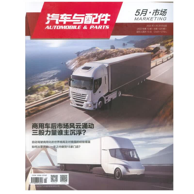 2022年5月第10期《汽车与配件》 市场版杂志订阅