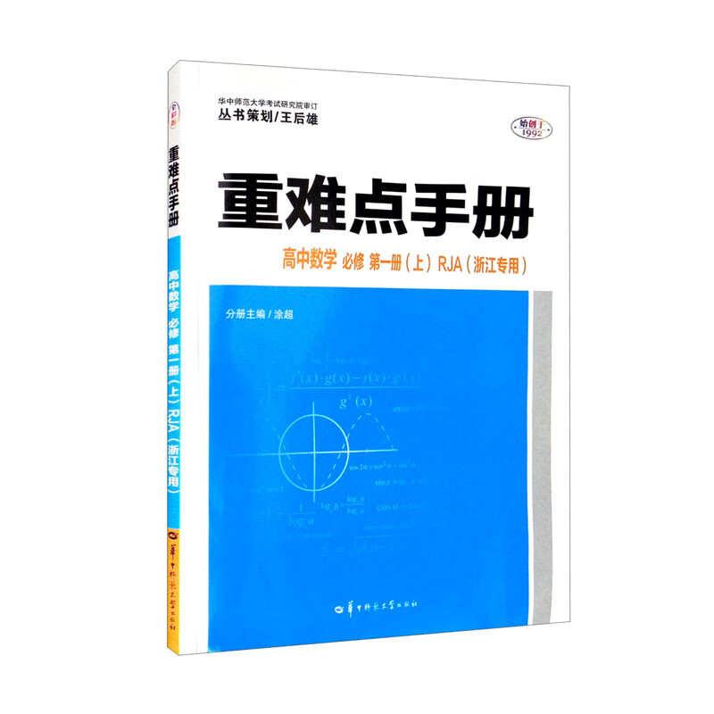 高中数学（必修第1册上RJA浙江专用）/重难点手册
