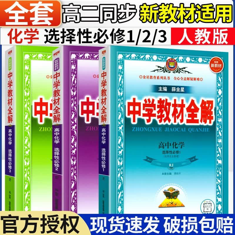 薛金星中学教材全解高中高二全套选修一二三123人教版 高中选择性必修一二三册教材同步讲解教辅全解 【化学】人教选修一、二、三（3本）