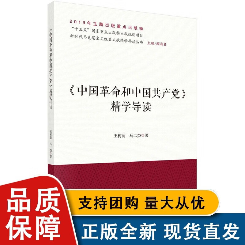 《中国革命和中国共产党》精学导读