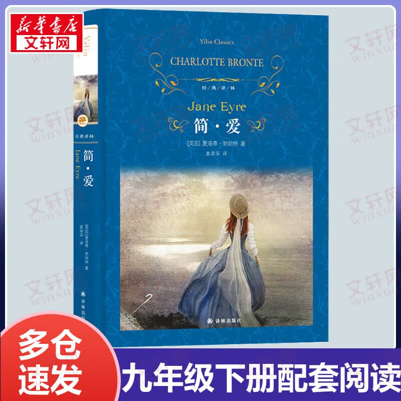 简爱 译林出版社精装版 原著无删减版 九年级下册初中生读物初三课外阅读书籍书目