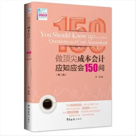 做成本 应知应会150问