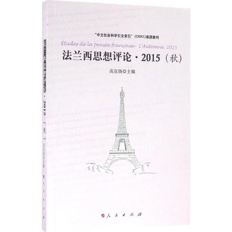 法兰西思想评论2015(秋)