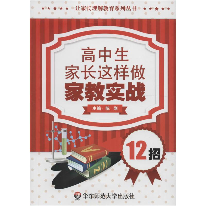高中生家长这样做