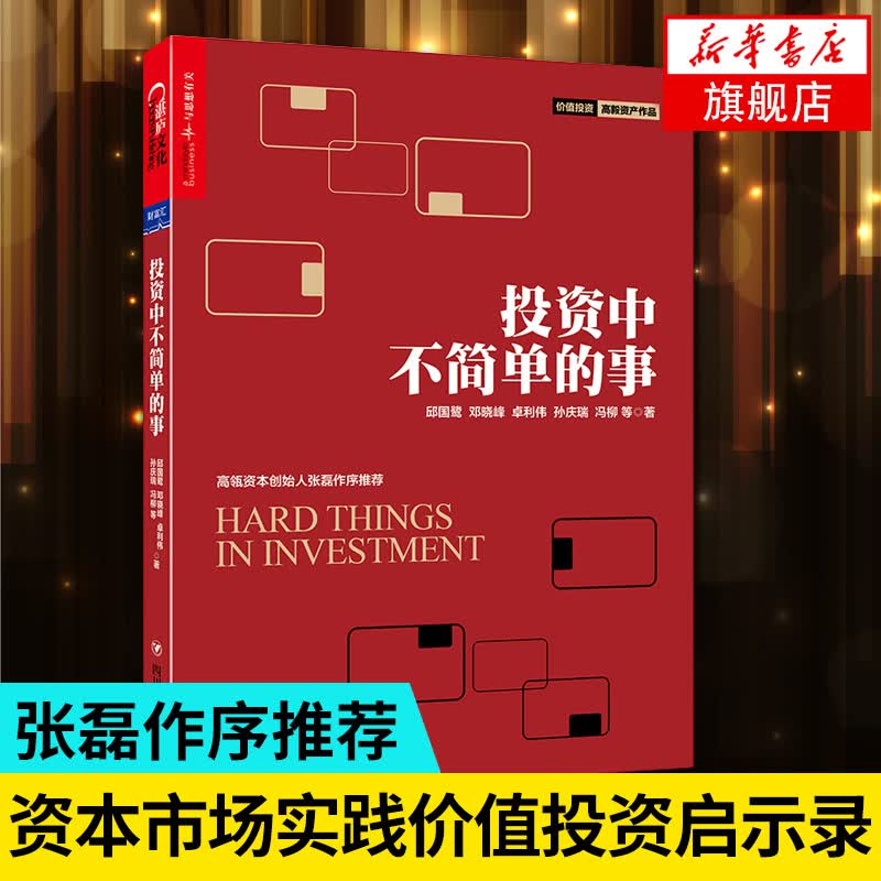 投资中不简单的事 企业管理金融投资理财管理金融证券 经济管理金融投资指南