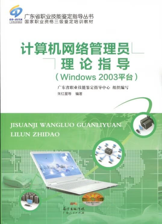 计算机网络管理员认证理论指导 【书】