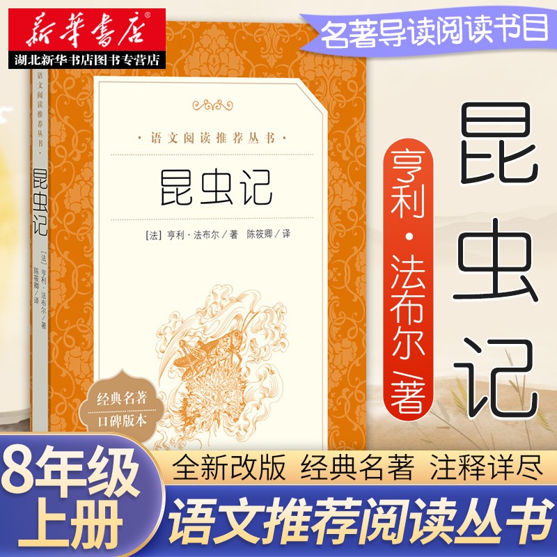 昆虫记 法布尔著初中八年级上学生寒暑假课外 语文阅读推J丛书人民文学出版社 湖北书